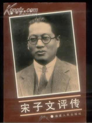 宋子文评传 (平装)【好书】