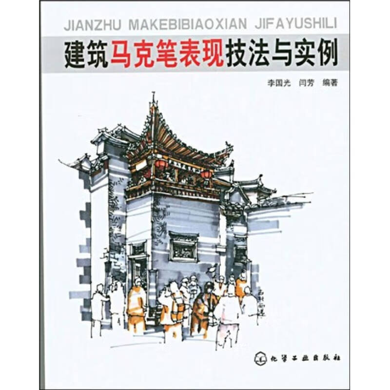 建筑马克笔表现技法与实例【特惠】
