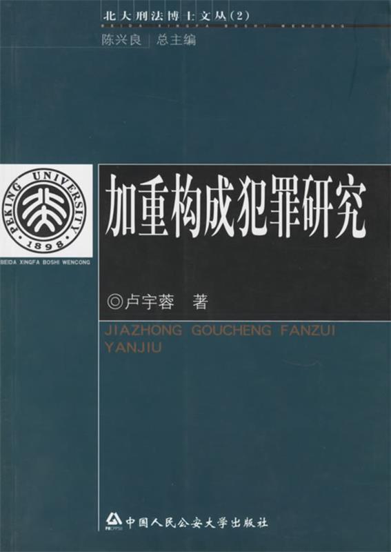 加重构成犯罪研究