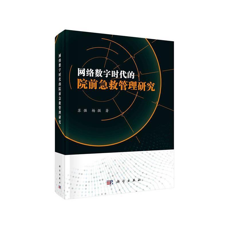 网络数字时代的院前急救管理研究医学急救医药卫生管理研究普通大众图书