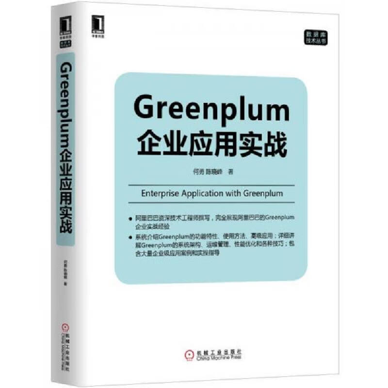 Greenplum企业应用实战