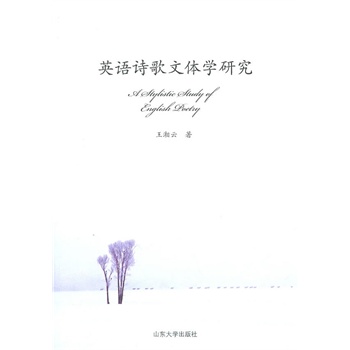 英语诗歌文体学研究