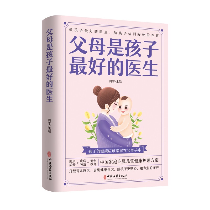 父母是孩子最好的医生：做孩子最好的医生，给孩子恰到好处的养育