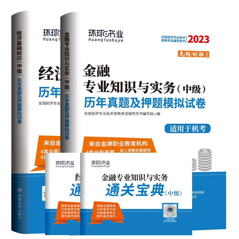 环球网校官方2023年版中级经济师考试历年真题2022题库试卷基础知识金融专业与实务刘艳霞全套4本
