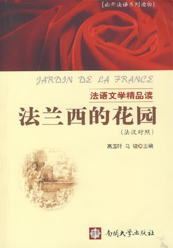 法兰西的花园【好书，下单速发】