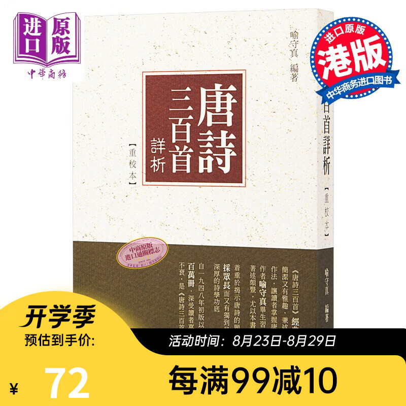 唐诗三百首详析(重校本) 港台原版 喻守真 香港中华书局