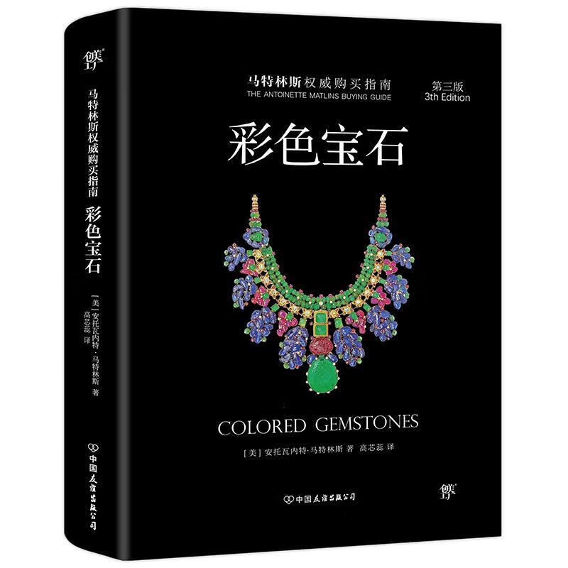 彩色宝石【好书，下单速发】