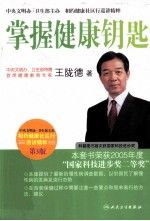 掌握健康钥匙 王陇德