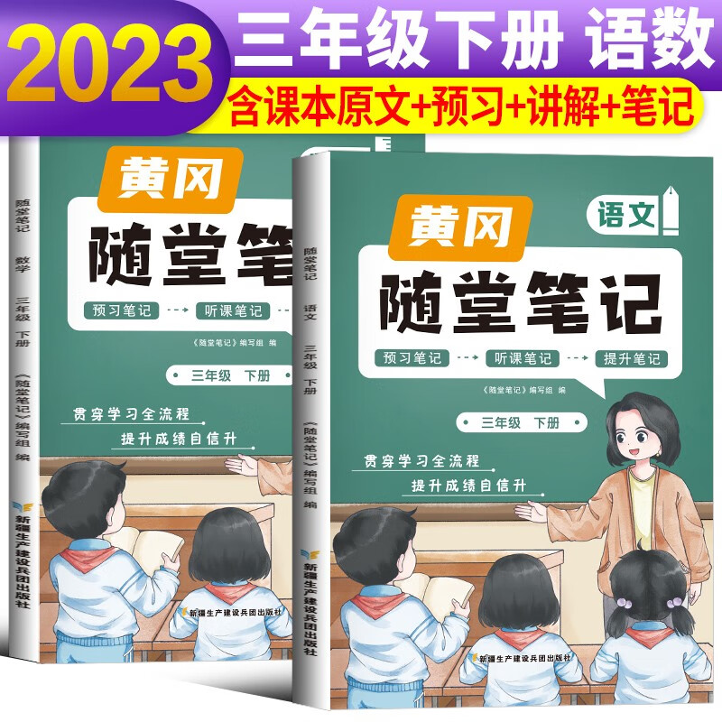套装2册 2023新版黄冈随堂笔记三年级语文+数学下册部编人教版 小学课堂笔记三年级下册课本 三年级课堂笔记下册教材同步讲解书籍