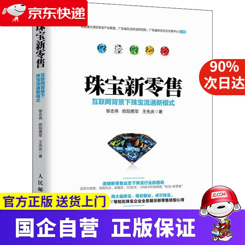 珠宝新零售 互联网背景下珠宝流通新模式 黎志伟,欧阳勇军,王先庆 人民邮电出版社