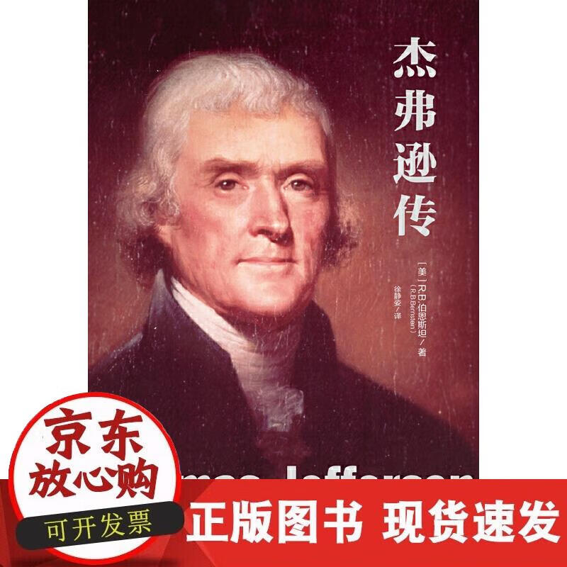 【现货】杰弗逊传