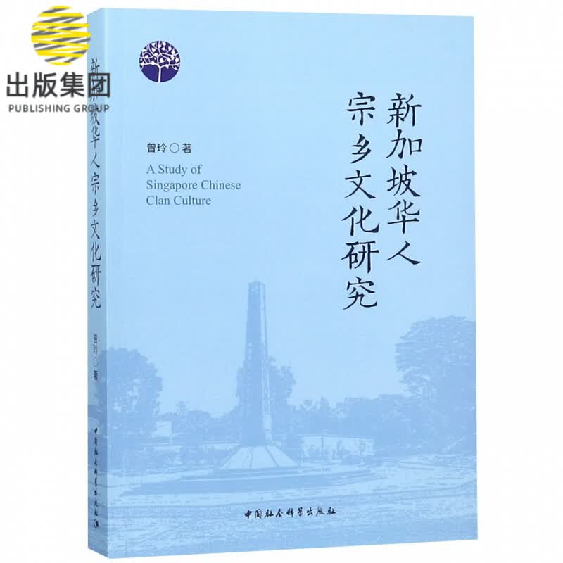 新加坡华人宗乡文化研究