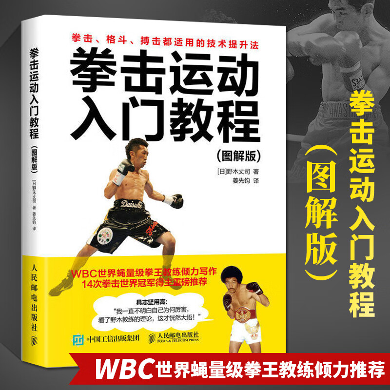 拳击运动入门教程图解版 健身教练书拳击格斗体能训练武术擒拿搏击术运动书籍拳法基础知识大全摔跤散打格斗