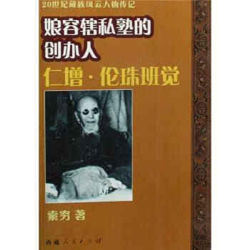 娘容辖私塾的创办人：仁增·伦珠班觉 索穷 著【书】