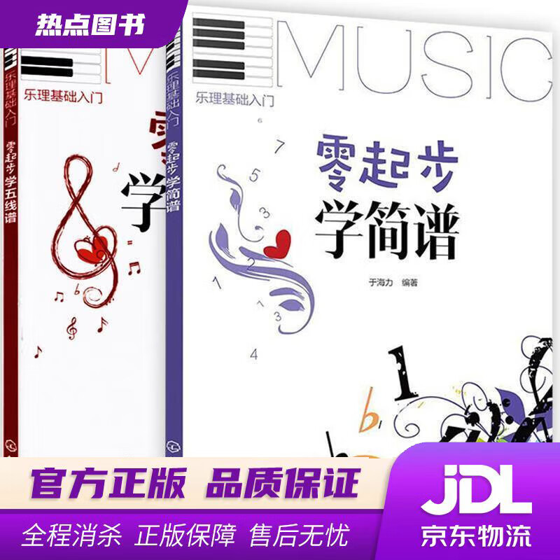 【 官方】零起步学简谱 于海力 编著 化学工业出版社