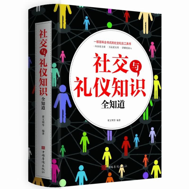 社交与礼仪知识全知道 翟文明等