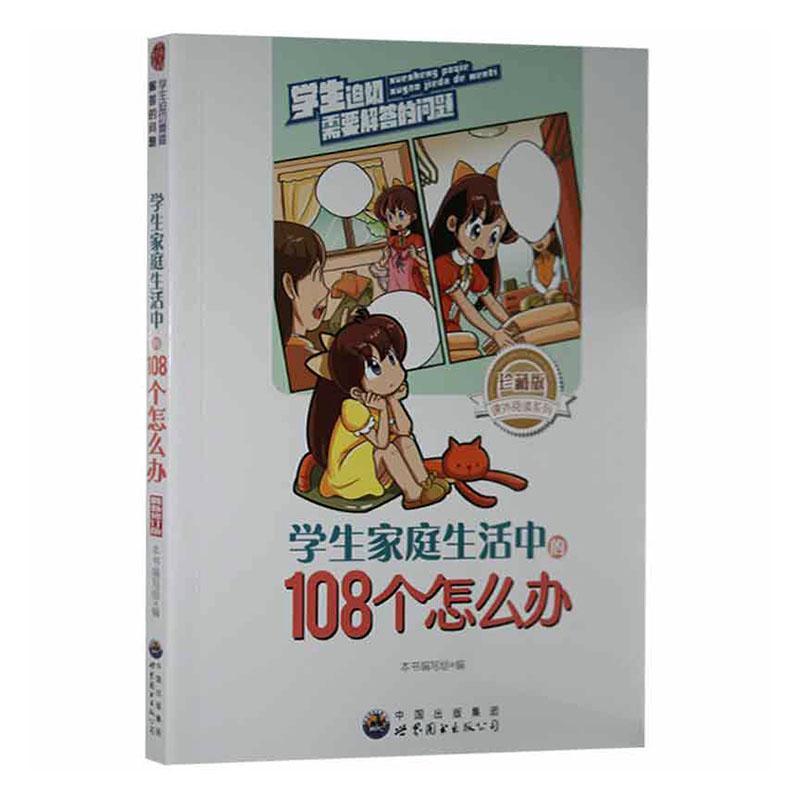 学生家庭生活中的108个怎么办本书写组婚恋与两性9787510015960