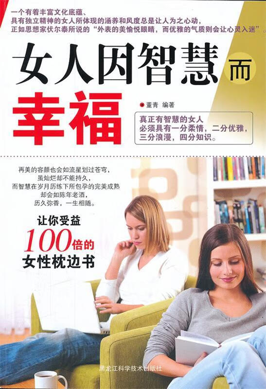 女人因智慧而幸福 董青【书】
