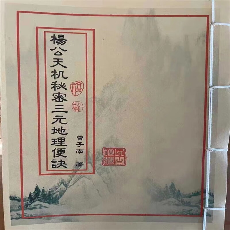 杨公天机秘密三元地理便诀(择吉择日命理四柱风水预测学云翔四海