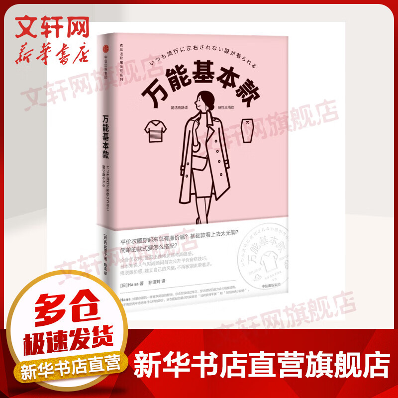 衣品进阶魔法班:万能基本款