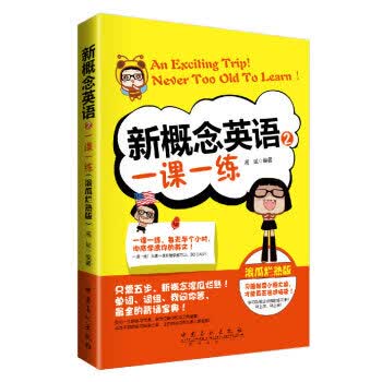 新概念英语一课一练2:滚瓜烂熟版