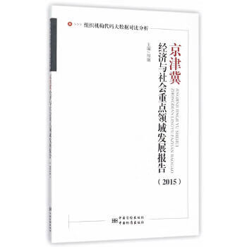 京津冀经济与社会重点领域发展报告