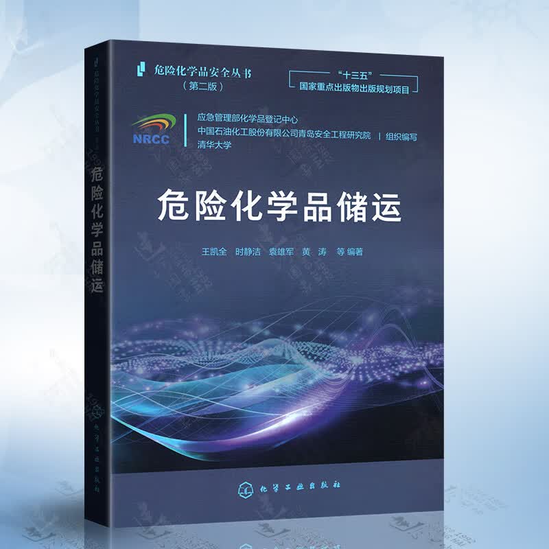 危险化学品储运