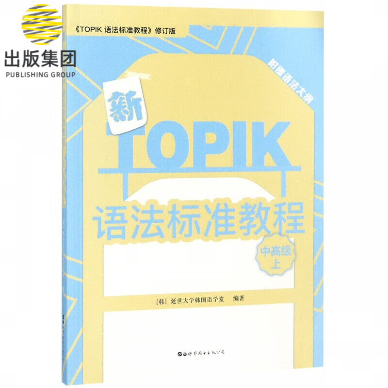 新TOPIK语法标准教程(中高级上TOPIK语法标准教程修订版)