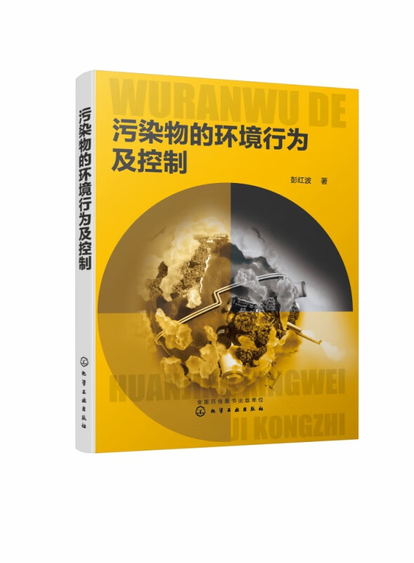 污染物的环境行为及控制