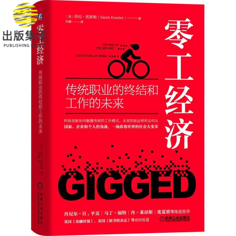 零工经济(传统职业的终结和工作的未来)(精)