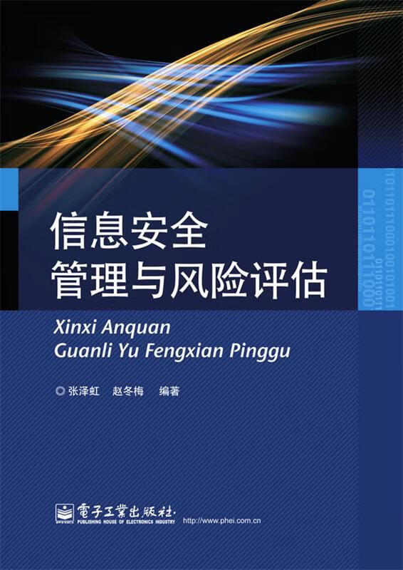 信息安全管理与风险评估【，放心购买】