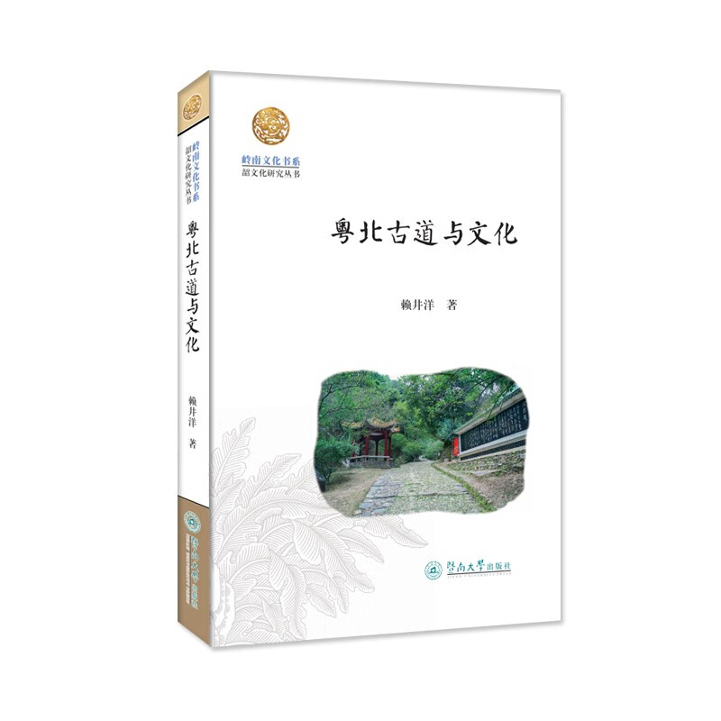 粤北古道与文化（岭南文化书系·韶文化研究丛书）