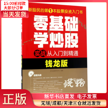 零基础学实战从入门到精通(附光盘钱龙版) 图书/金融与/ 全新