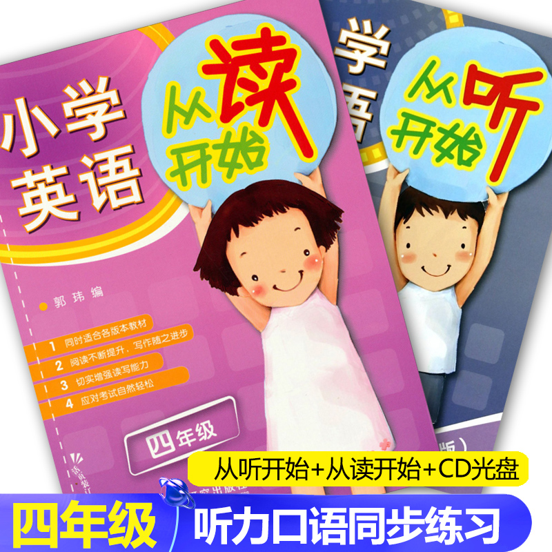 外研社 小学英语从听开始+从读开始 四年级/4年级 通用版附盘 听力口语同步练 考试提高两不误 小学