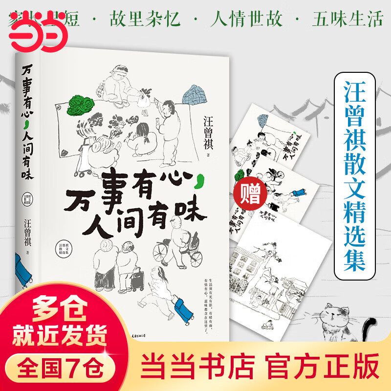 【当当】当当汪曾祺散文集：万事有心，人间有味（麦家、冯唐、贾平凹等都推崇的生活家，给年轻人的闲适生活解压书！）