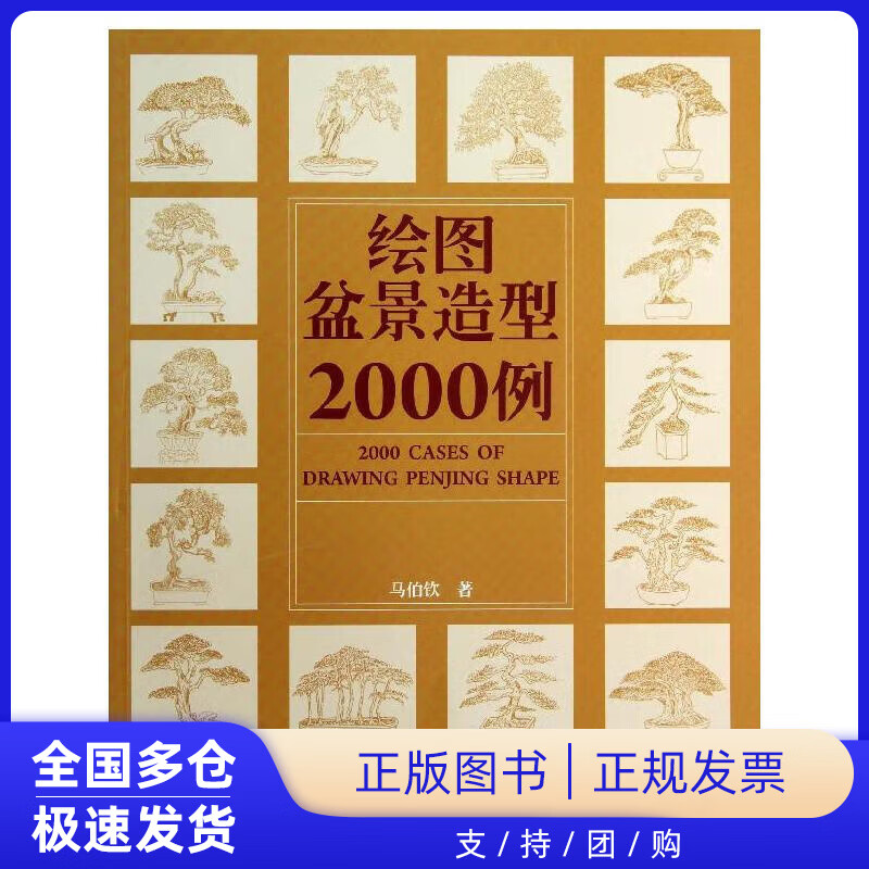 绘图盆景造型2000例马伯钦