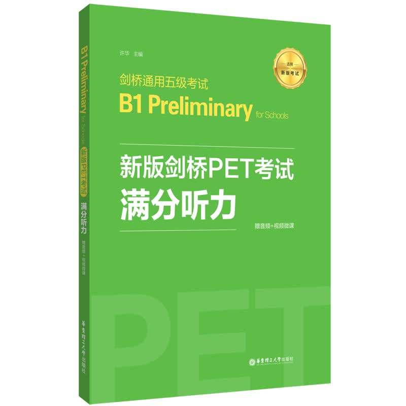 新版剑桥PET考试满分听力(适用新版考试剑桥通用五级考试B1 Prelimina