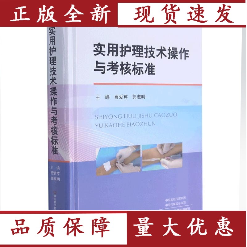 实用护理技术操作与考核标准(精)