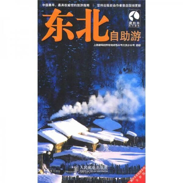 藏羚羊自助游系列：东北自助游9787115231901