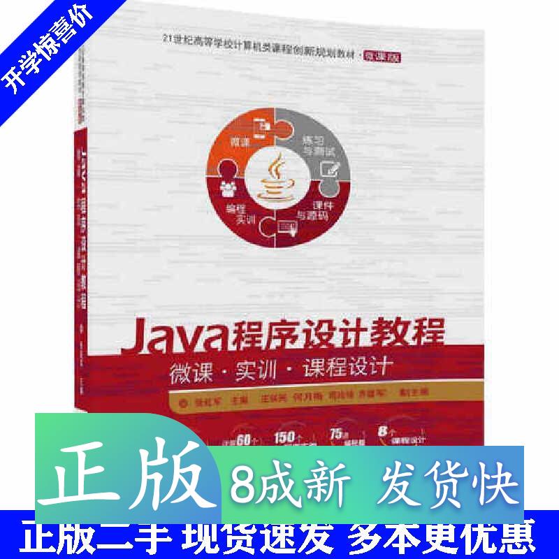 旧书Java程序设计教程微课实训课程设计张延军清华大学出
