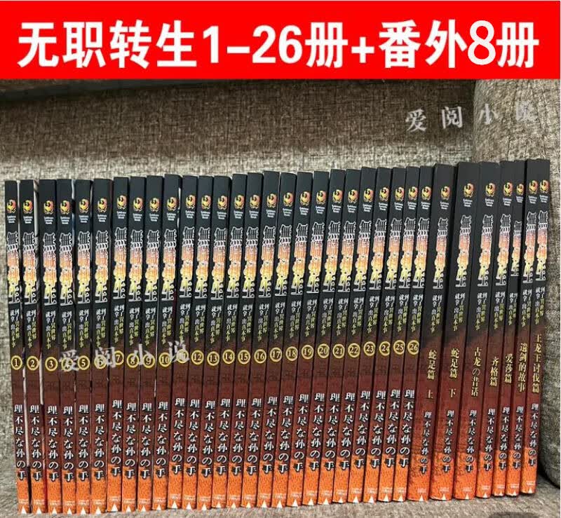 【彩色全套34本】无职转生小说1-26册+番外8册（蛇足篇上下+古龍の昔話+齐格篇+爱莎篇+遗剑的故事+王龙王讨伐+Jobless）到了异世界就拿出真本事 不讲理不求人著 插图彩色覆膜朔封未删减现货