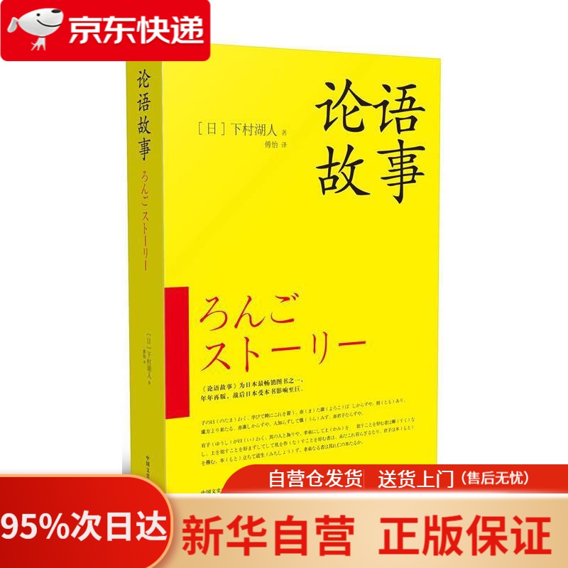 论语故事 下村湖人 著 傅怡 译 中国文史出版社 9787503450303