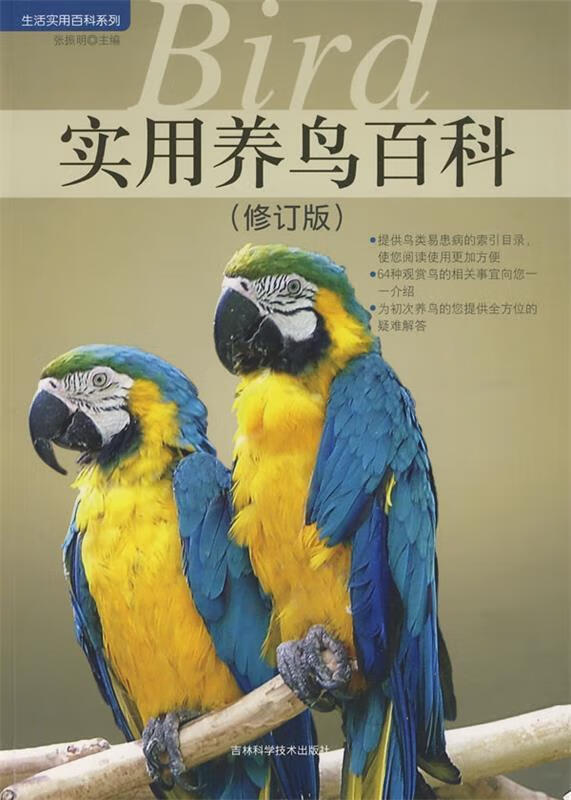实用养鸟百科【，放心购买】