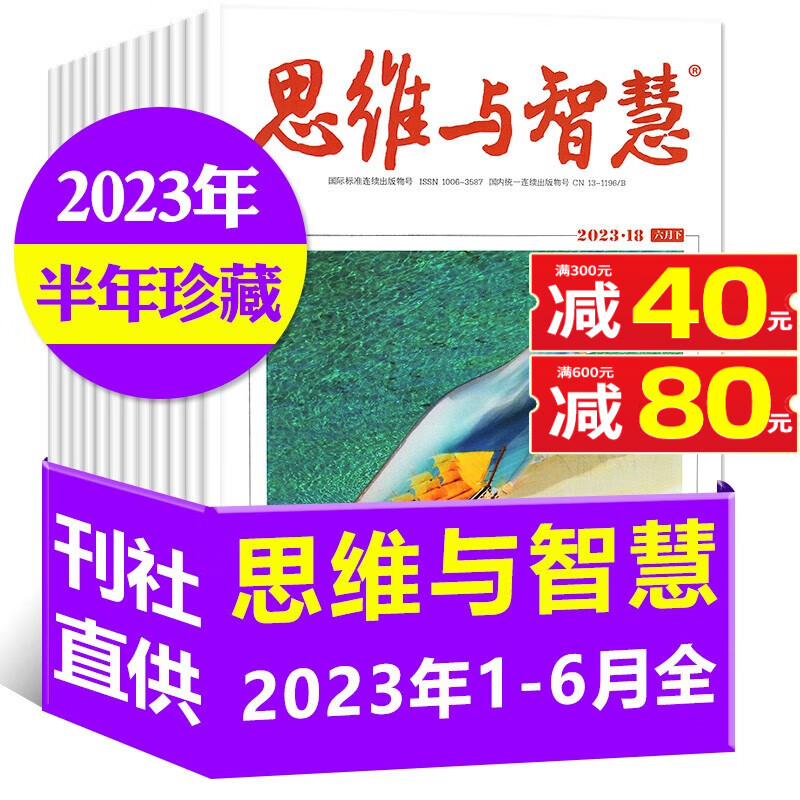 【1-9月上现货】思维与智慧杂志2023年1-12月上下【另有半年订阅/2022年可选】春/夏季卷合订本初高中生作文素材青少年励志文摘非过期刊 B【半年珍藏共12本】2023年1-6月上下