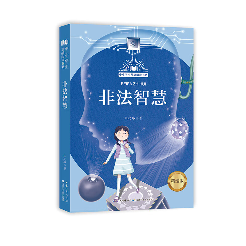 非法智慧精编版 张之路长江少年儿童出版社小学五年级课外图书读 非法智慧