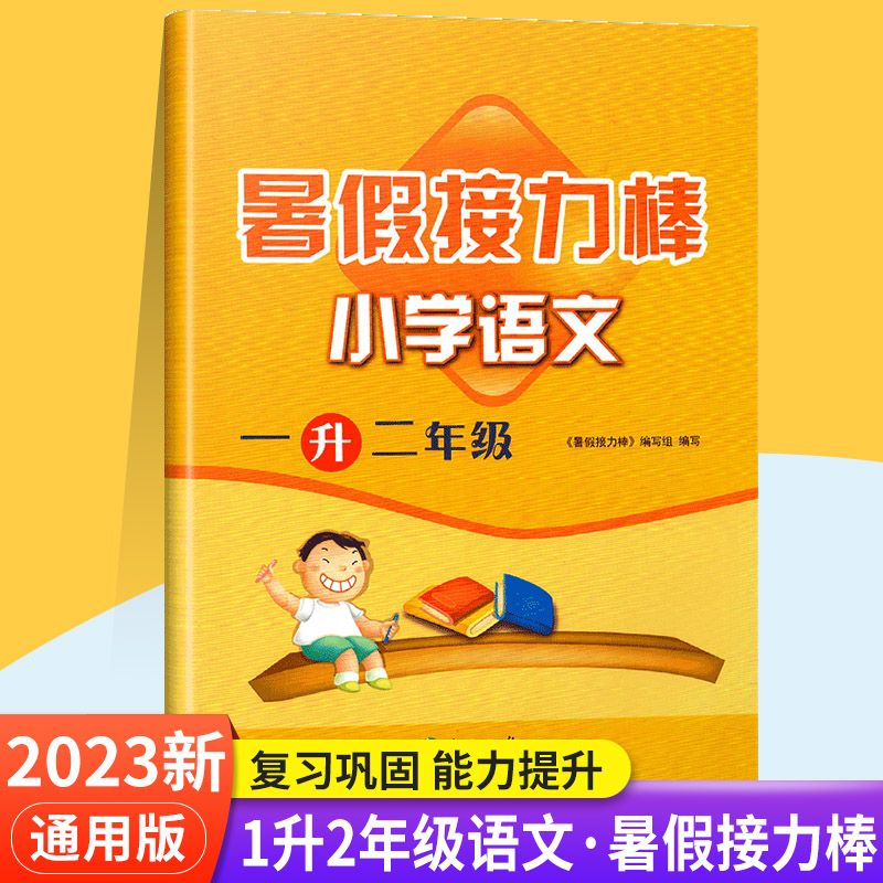 超能学典2023秋暑假接力棒小学语文数学英语全国版综合训练篇1-6 一升二 语文人教版