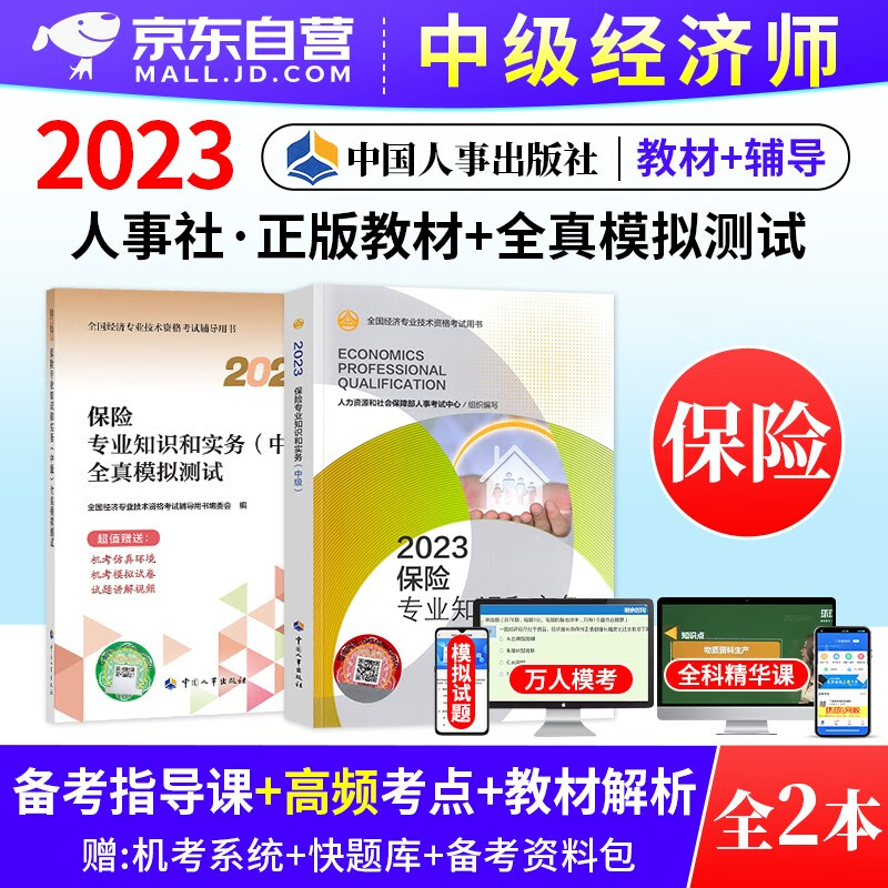 【单本包邮】中级经济师2023教材 保险专业2本套 经济师中级教材+全真模拟测试卷版 中级经济师教材官方人事社 可搭历年真题