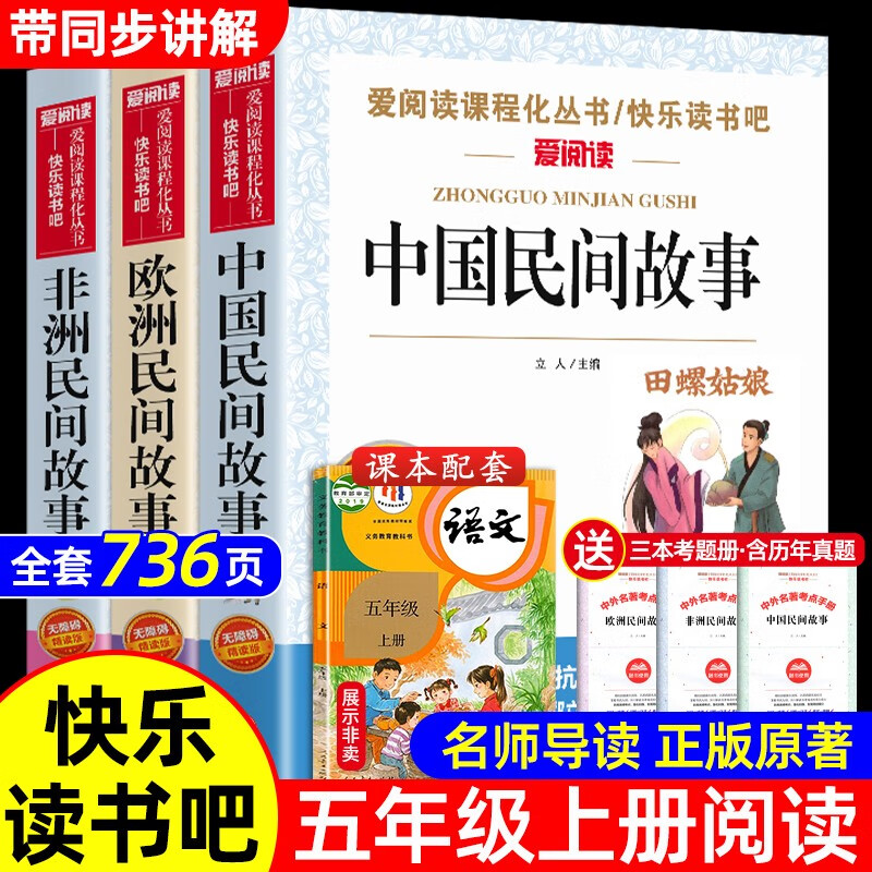 【赠考点手册】快乐读书吧五年级上册必读课外书书目课外阅读：中国民间故事田螺姑娘+欧洲民间故事聪明的牧羊人+非洲民间故事+列那狐的故事+ 一千零一夜、曼丁之狮八仙过海 非人育教育出版社人教版书籍 立人编
