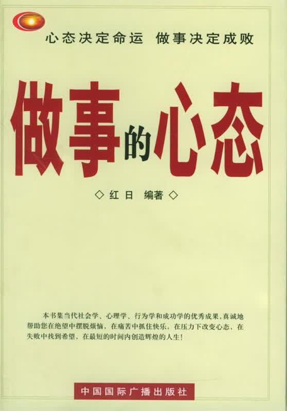 做事的心态【好书，下单速发】