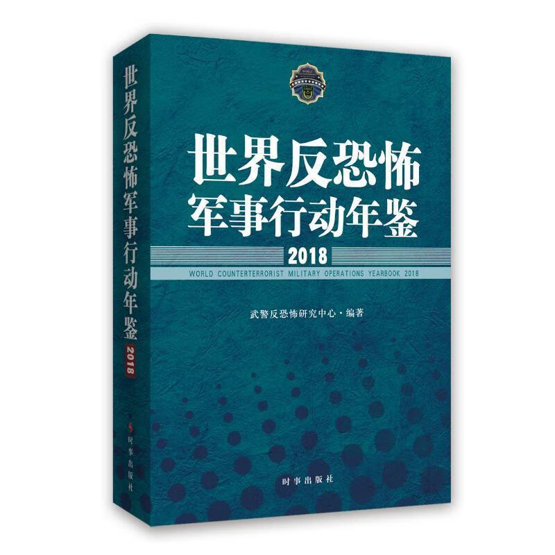 世界反军事行动年鉴:18:189787519503222 武警反研究中心时事出版社政治/军事反活动世